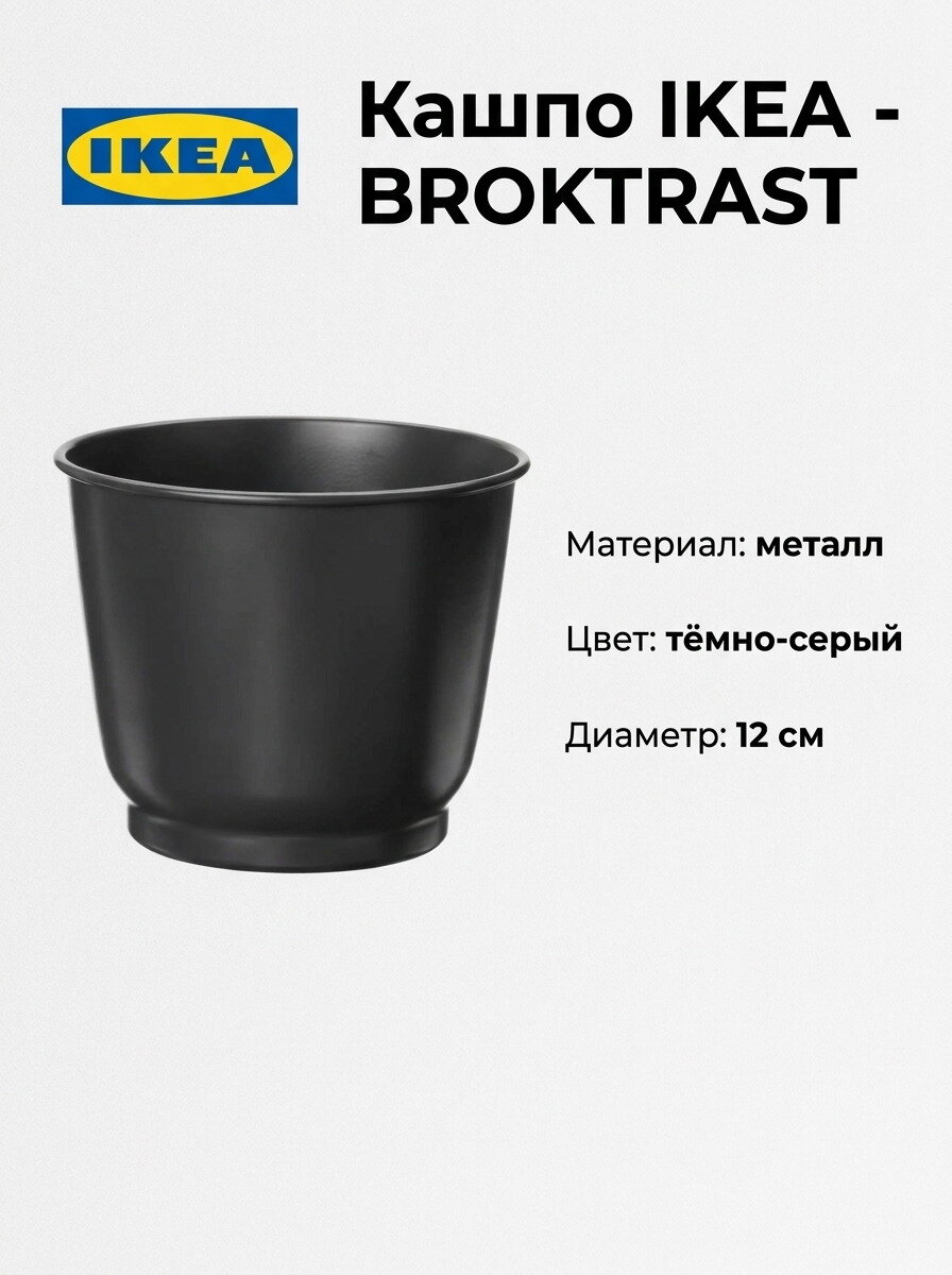 Кашпо IKEA - BROKTRAST, металлическое, темно-серое, 12 см, 1 шт