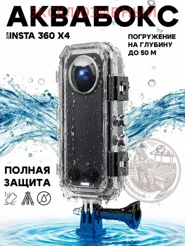 Водонепроницаемый Аквабокс для INSTA 360 X4