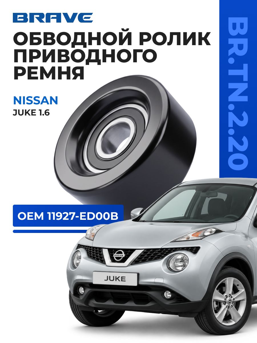 Обводной ролик поликлинового ремня 11927-ED00B Nissan Juke, Qashqai, Micra, Note. Ролик обводной Ниссан Жук Кашкай Микра Ноте