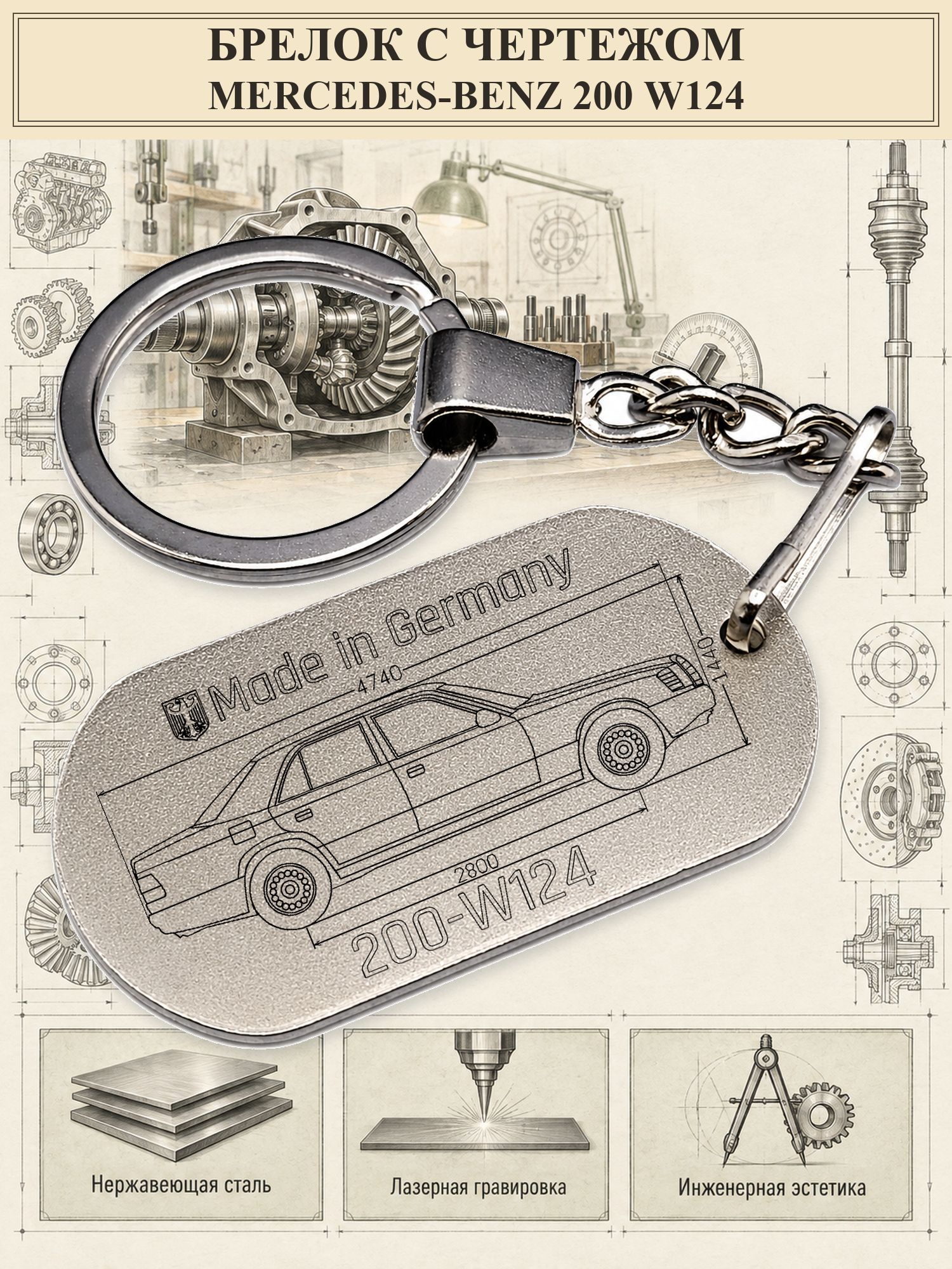 Брелок с конструктивной графикой Mercedes-Benz 200 W124