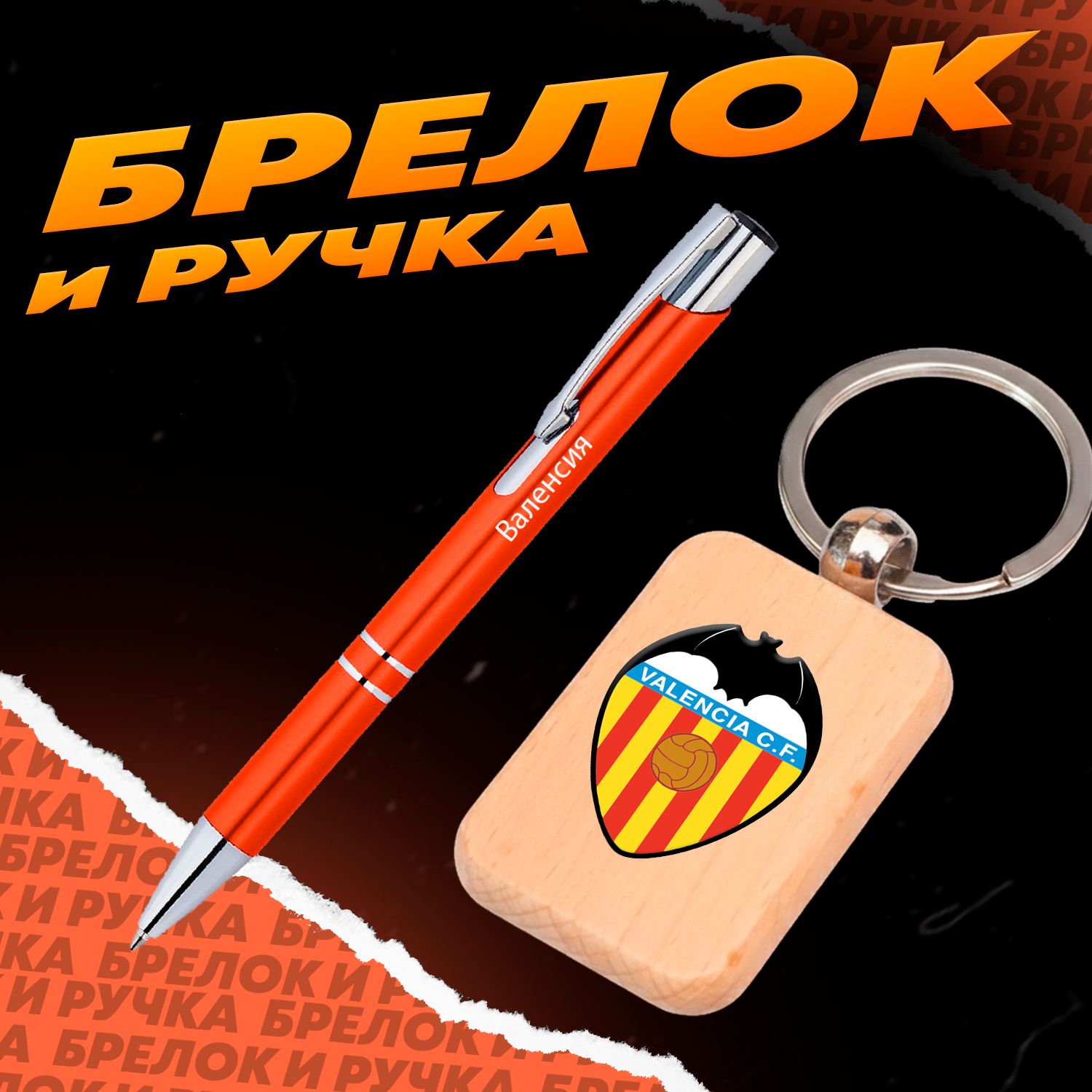 Брелок и ручка футбольный клуб Валенсия