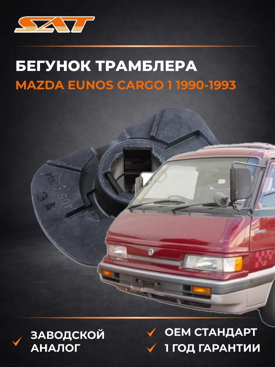 Бегунок трамблера SAT STFE2S18V05 Мазда Юнос Cargo Mazda Eunos Cargo 1990-1993