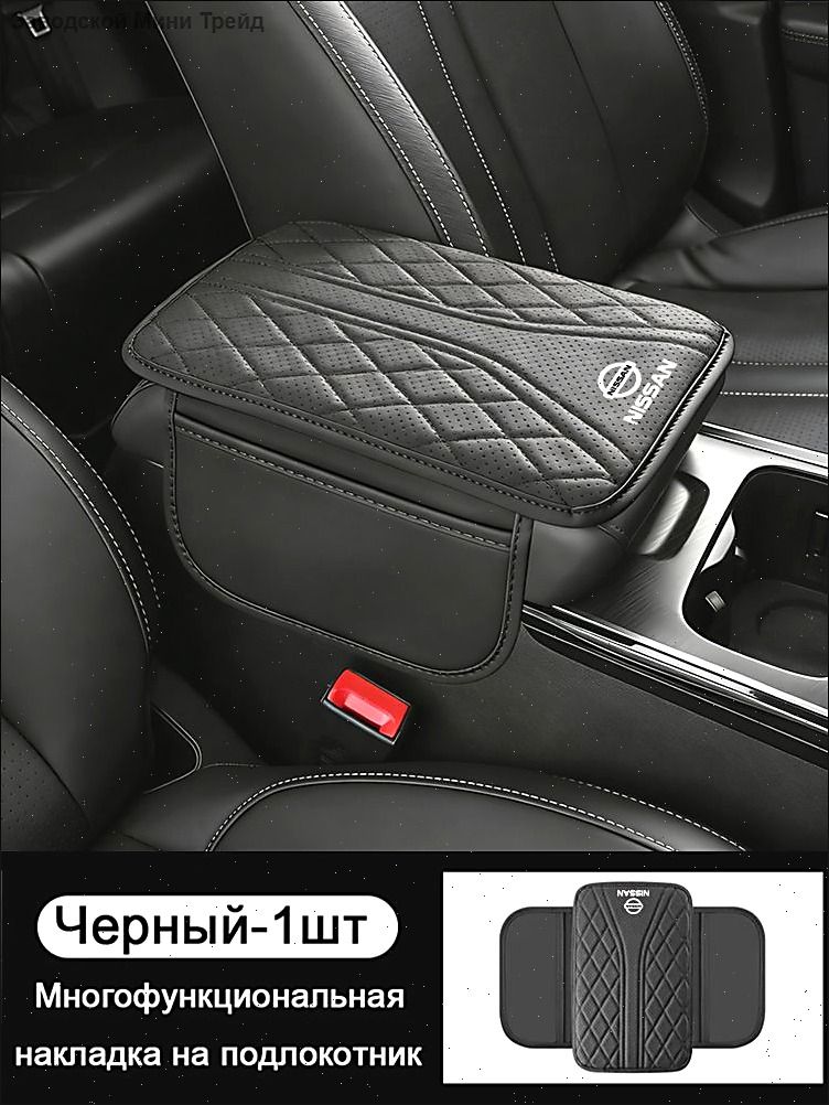 Подушка на подлокотник автомобиля с карманом для хранения, чехол на подлокотник Nissan