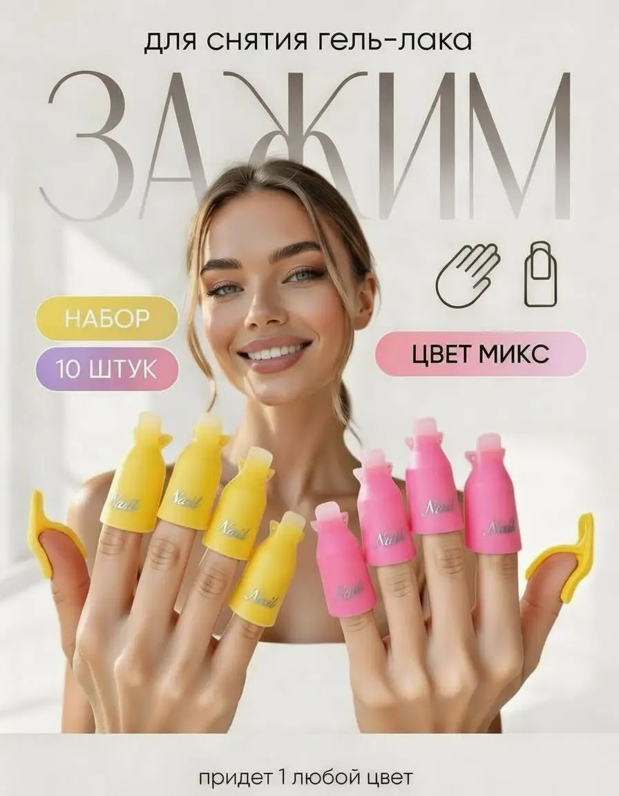 Зажимы для снятия гель лака/Напальчники для снятия гель-лака и шеллака силиконовые /Зажимы прищепки для ногтей