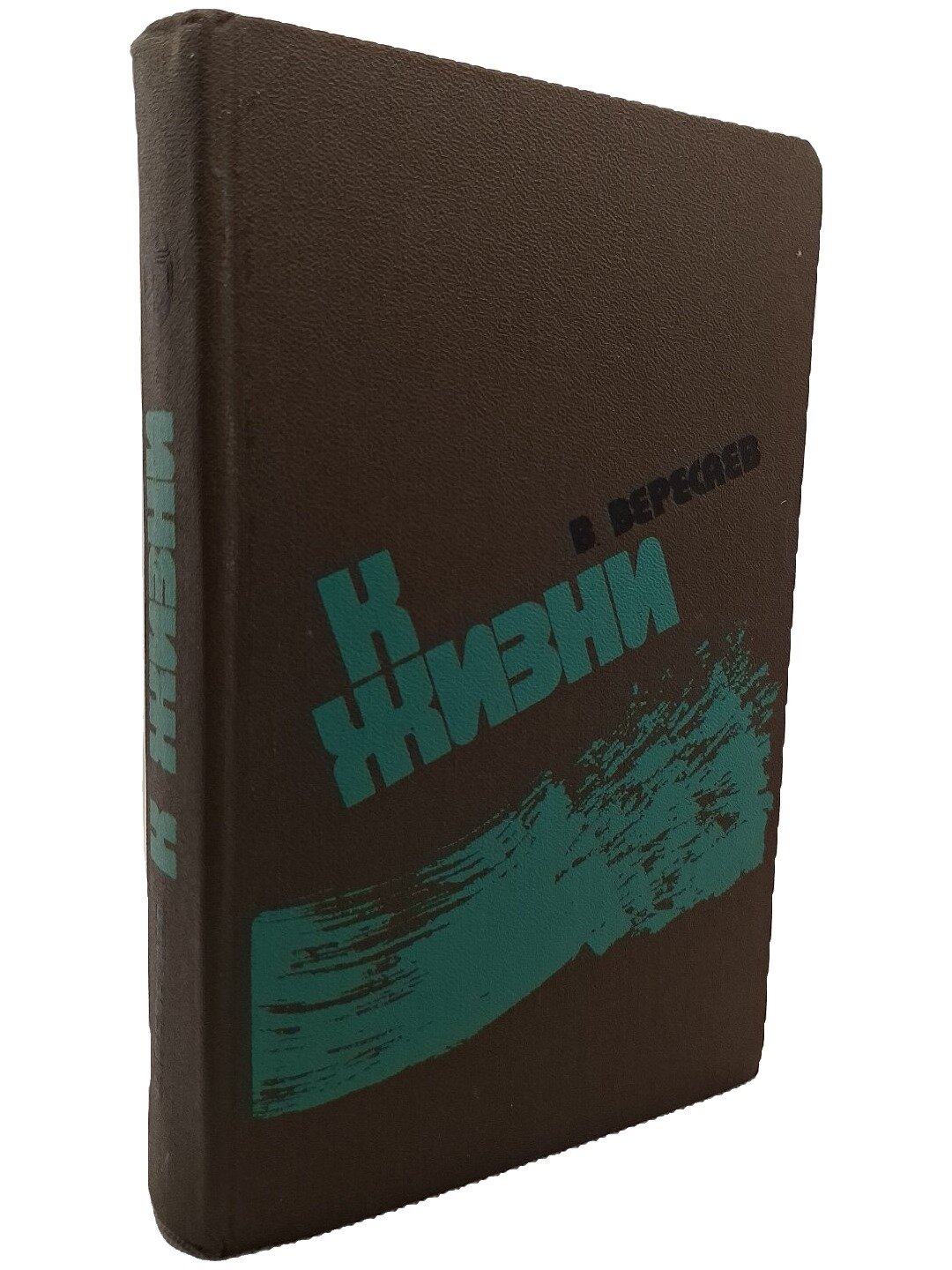 К жизни: Повести, роман, рассказы. Вересаев Викентий Викентьевич. Мастацкая литература. 1989. Твердый переплет. 605 стр