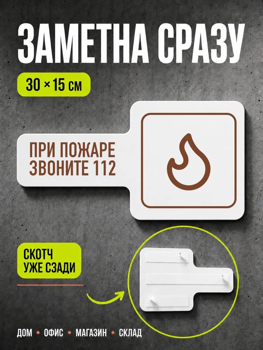 Табличка При пожаре звоните 112 30×15 см, коричневая, PETG, на двустороннем скотче