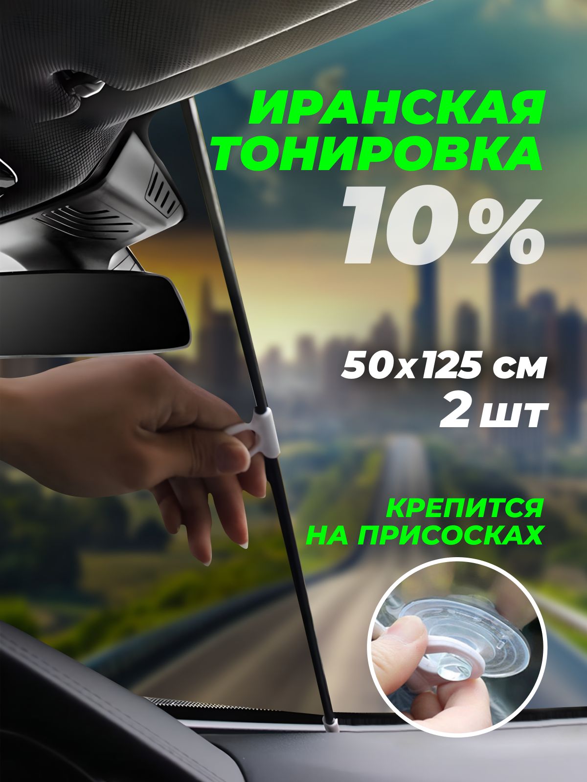 Иранская тонировка на лобовое стекло, съёмная на присосках 50х125см 10% 2шт