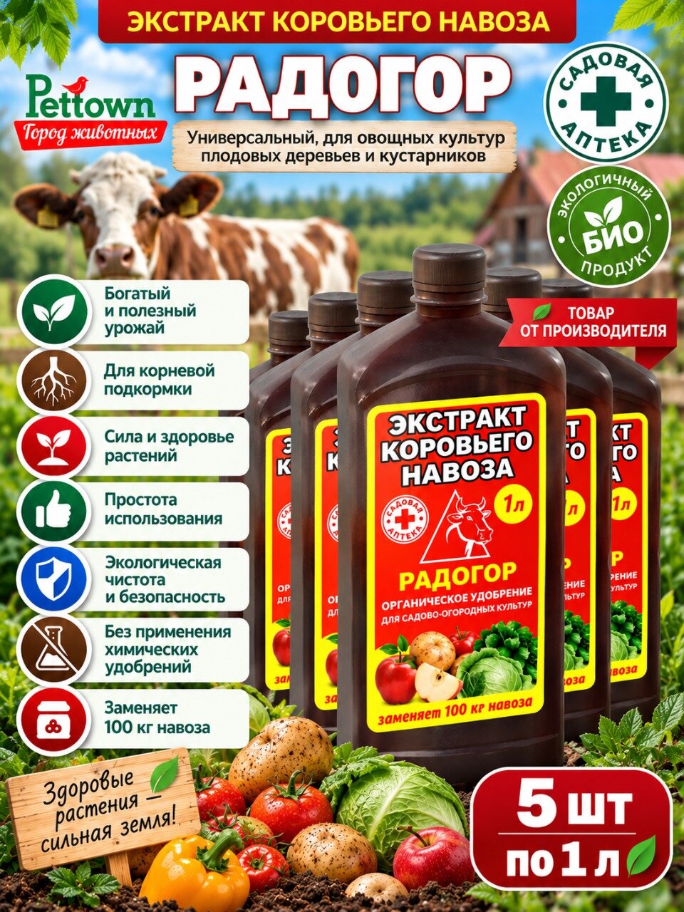 Удобрение Радогор Садовая Аптека, натуральный экстракт коровяка 1л, 5 штук