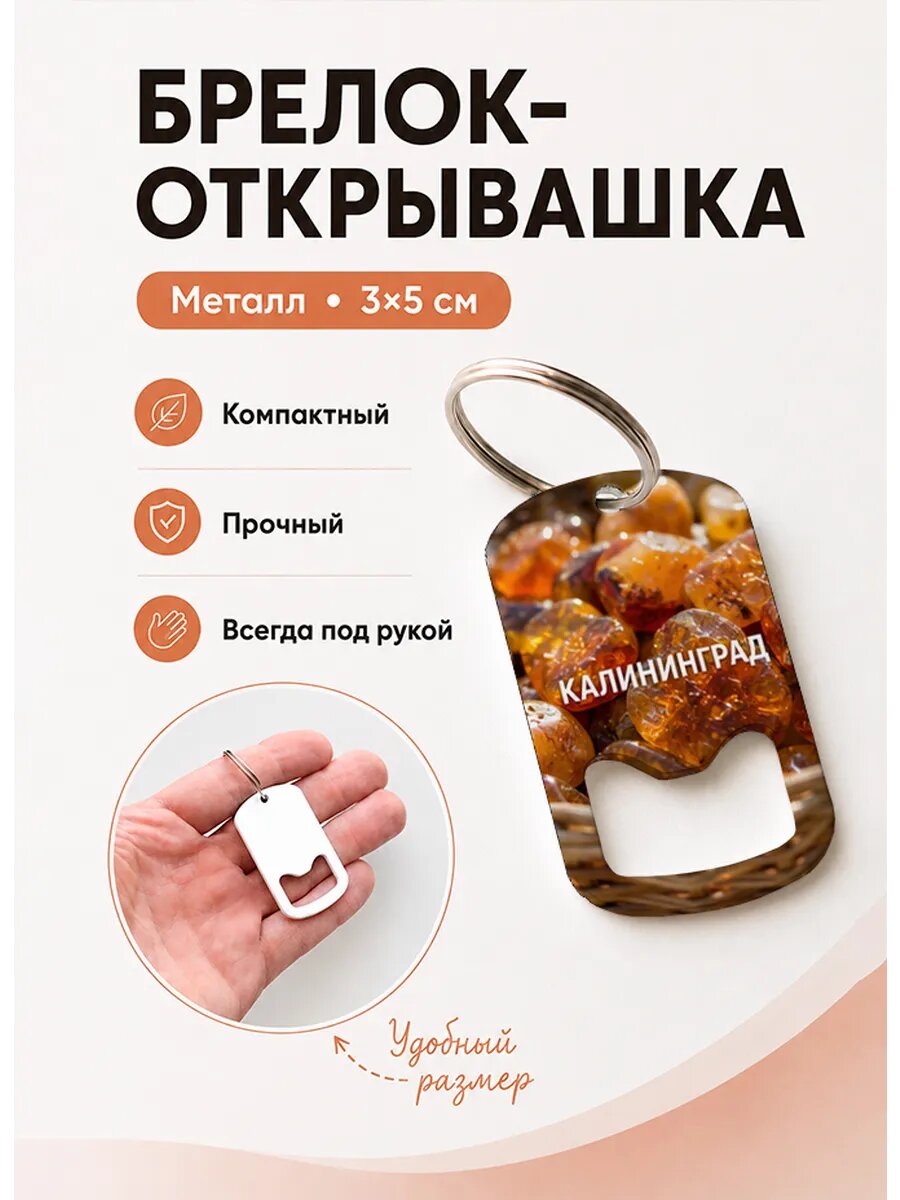 Брелок открывашка "Корзина с Янтарём"