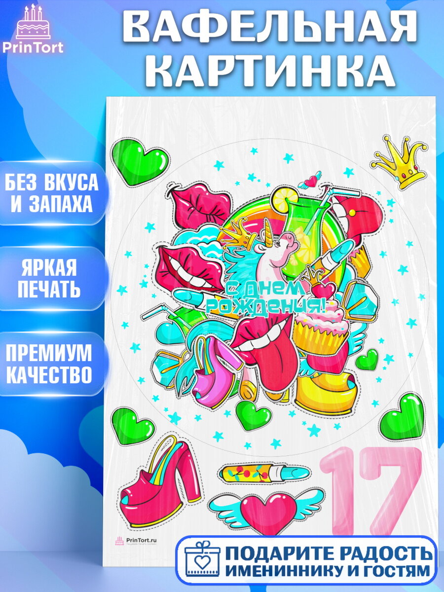 Вафельная картинка для торта Девочке 17 лет. Украшения для торта девочке на День Рождения. Декор для выпечки PrinTort