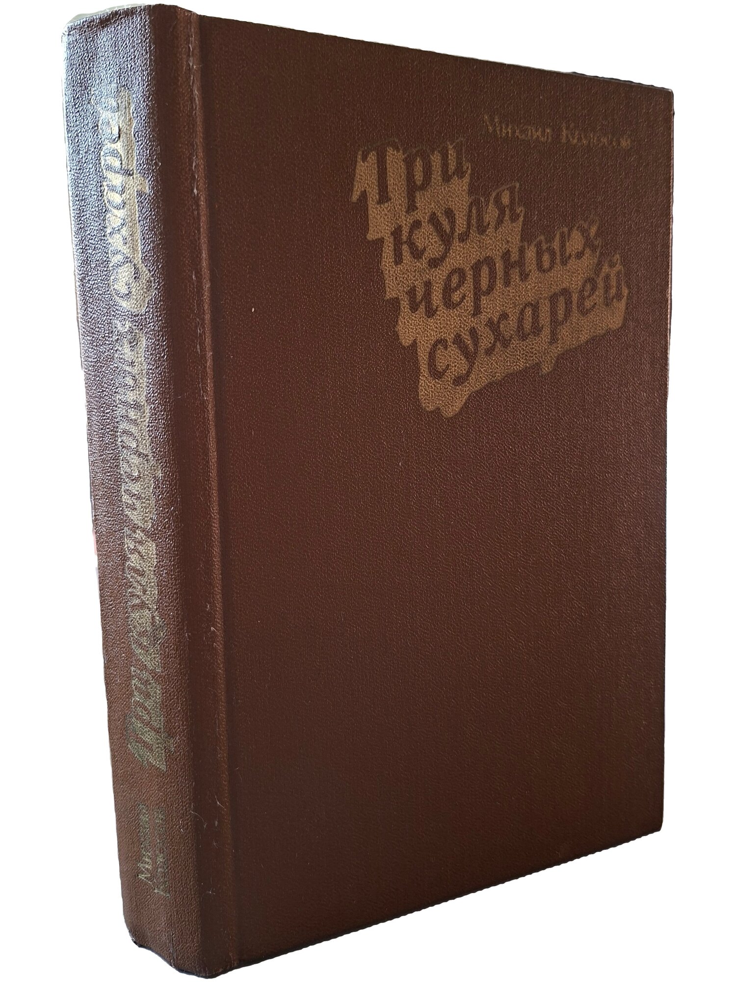 Три куля черных сухарей. Колосов Михаил Макарович. Современник. 1979. Твердый переплет. 608 стр