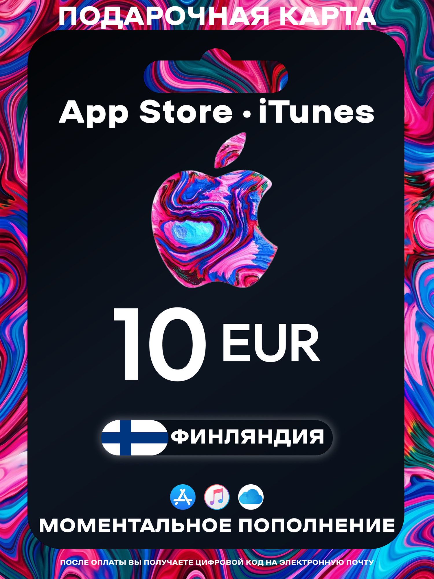 Подарочная карта Apple Финляндия 10 EUR | Apple Gift Card Finland | Подарочная карта App Store / iCloud / iTunes
