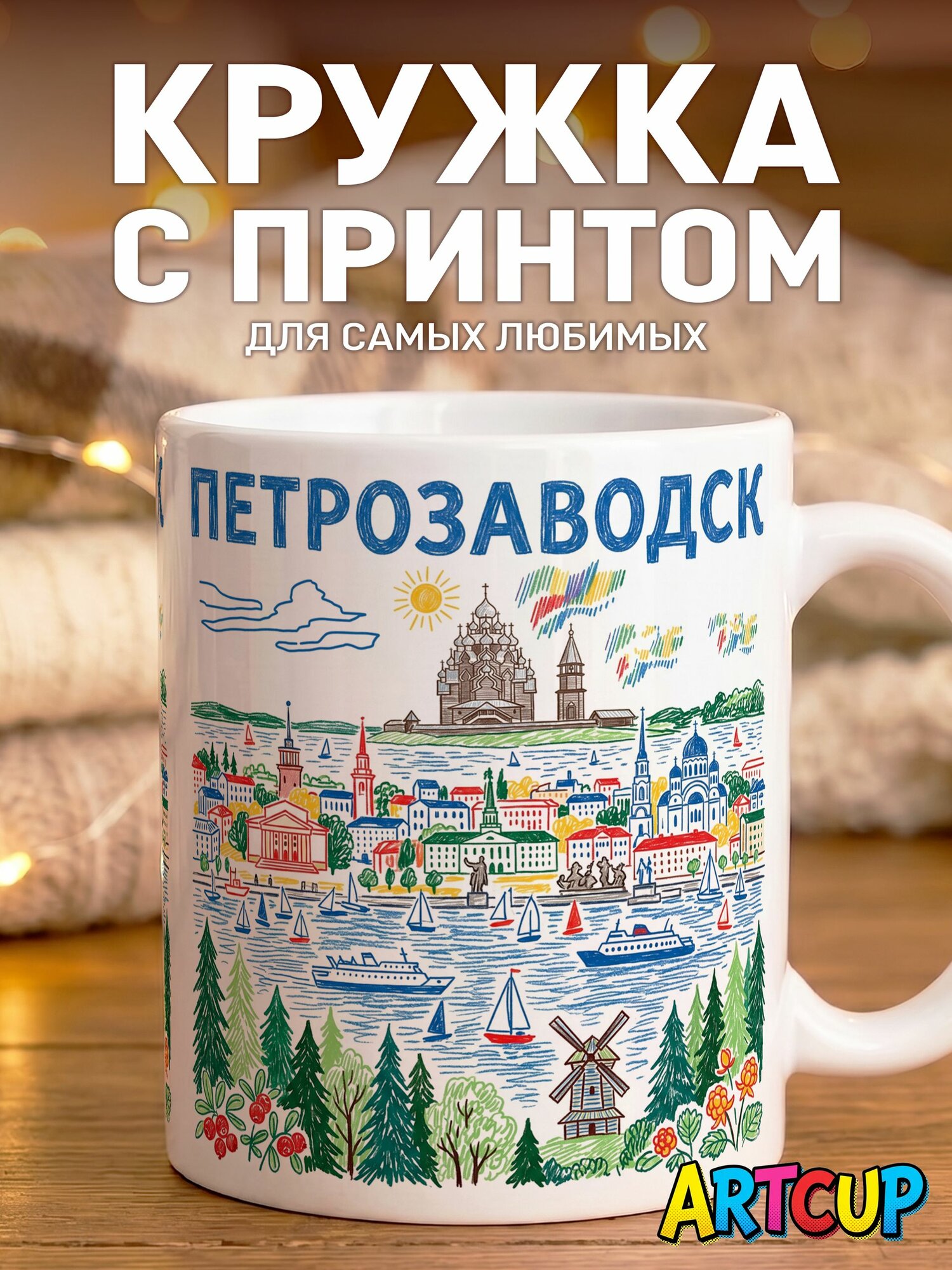Кружка Город Петрозаводск 330 мл