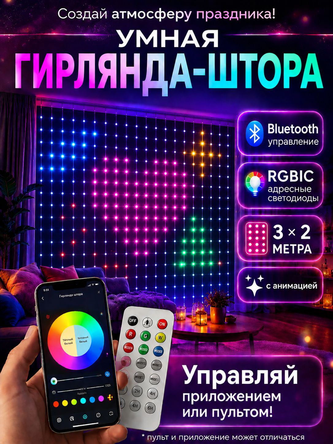Умная RGB гирлянда штора премиум 3 х 2 м с управлением с телефона + пульт ДУ / Гирлянда занавес +1000 режимов и анимация