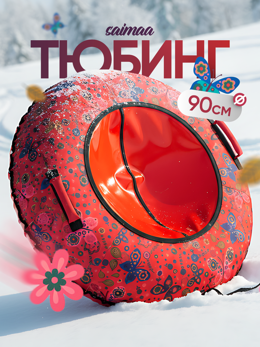 Тюбинг Saimaa Бабочки, буксировочный трос, молния, диаметр 90см