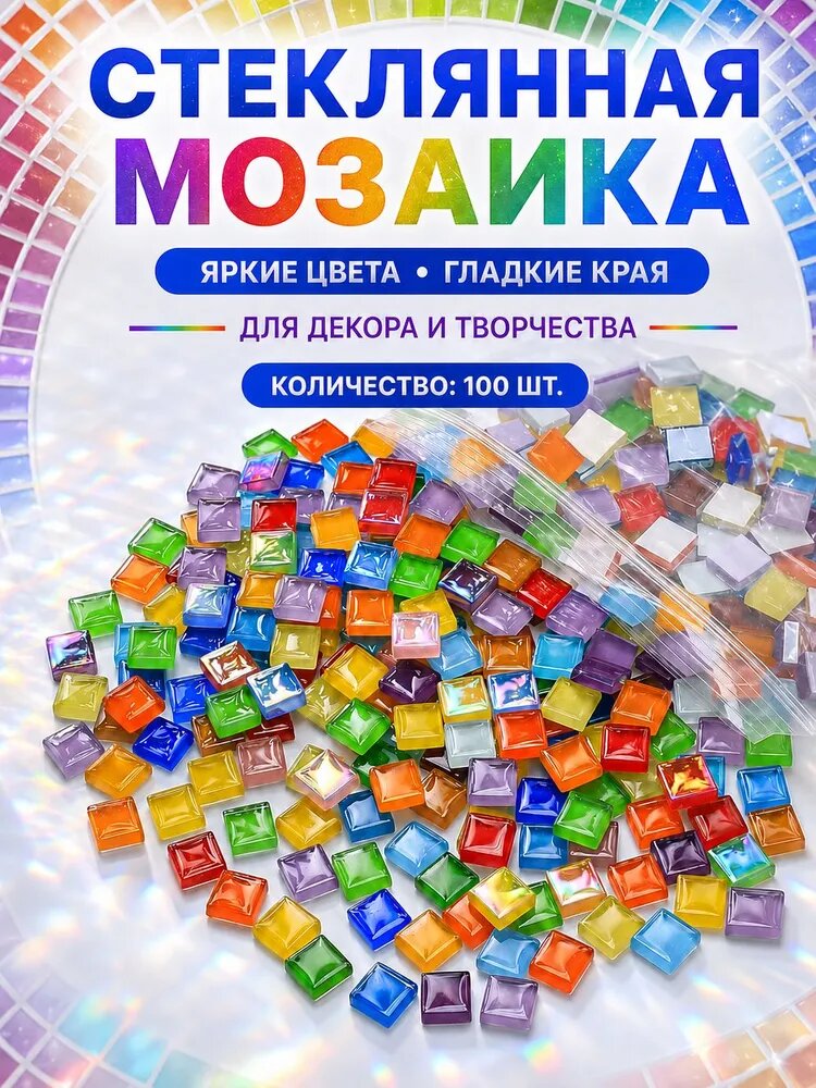 Стеклянная мозаика Многоцветный 10х10х4мм, Сделай сам Наборы для самостоятельного изготовления