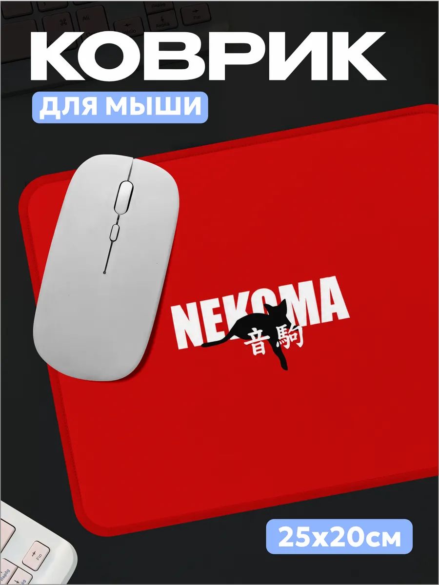 Коврик для мышки Некома аниме Волейбол 25х20