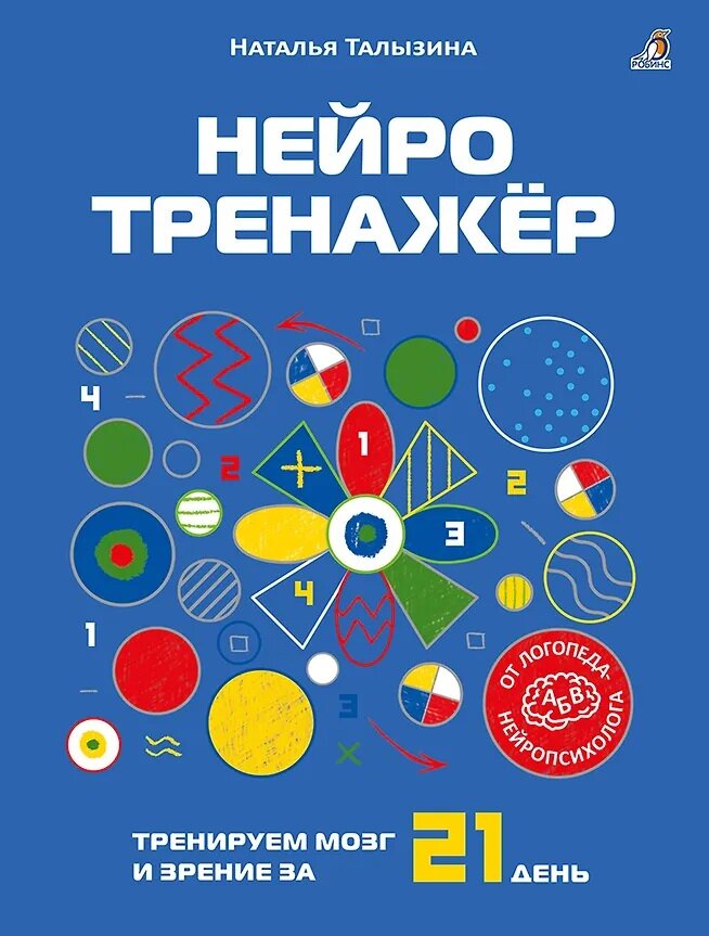 Нейротренажер. Талызина Наталья