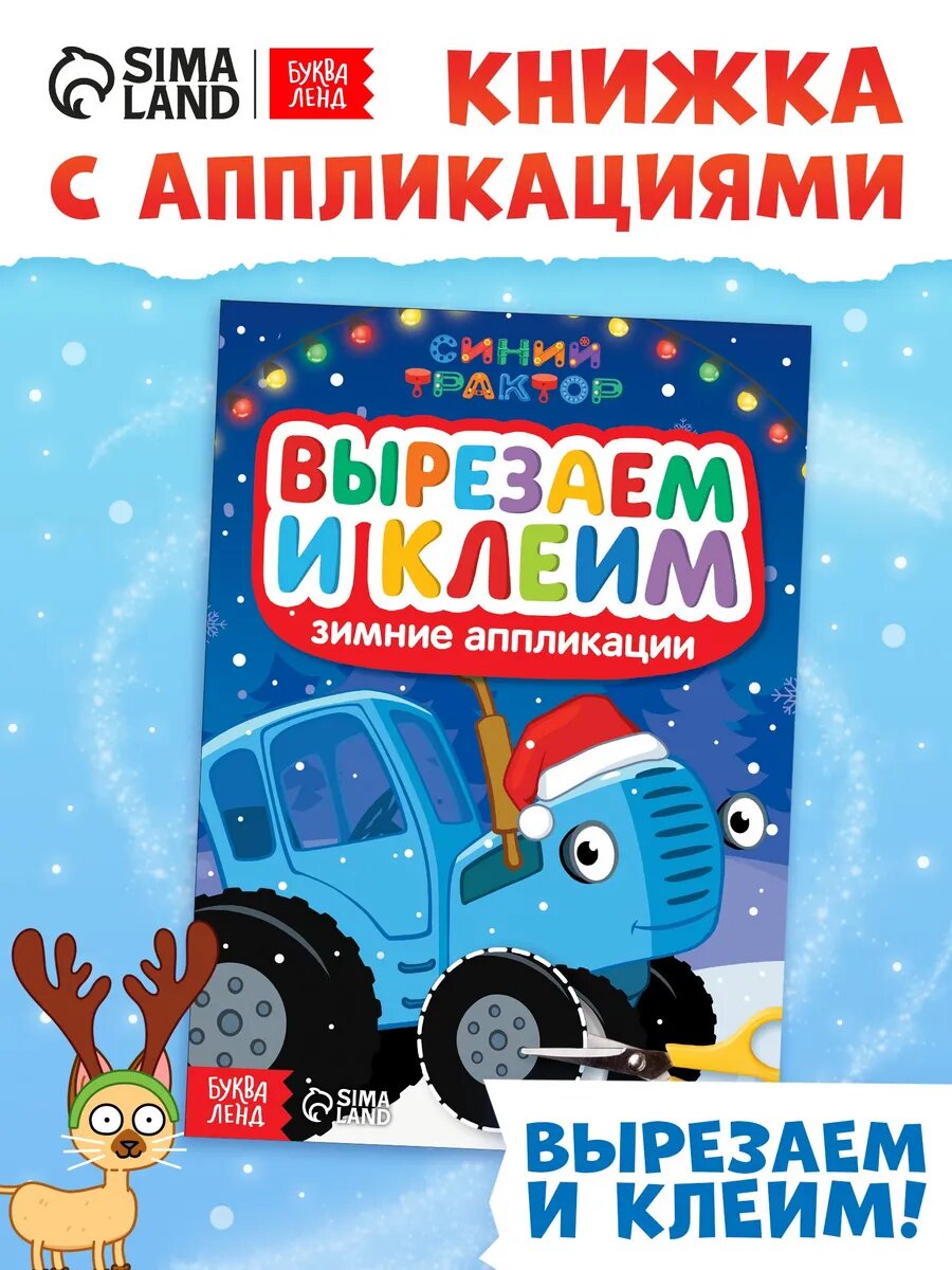 Аппликации для малышей, Буква Ленд Синий Трактор, "Новогодние аппликации. Вырезаем и клеим.", вырезалки для детей