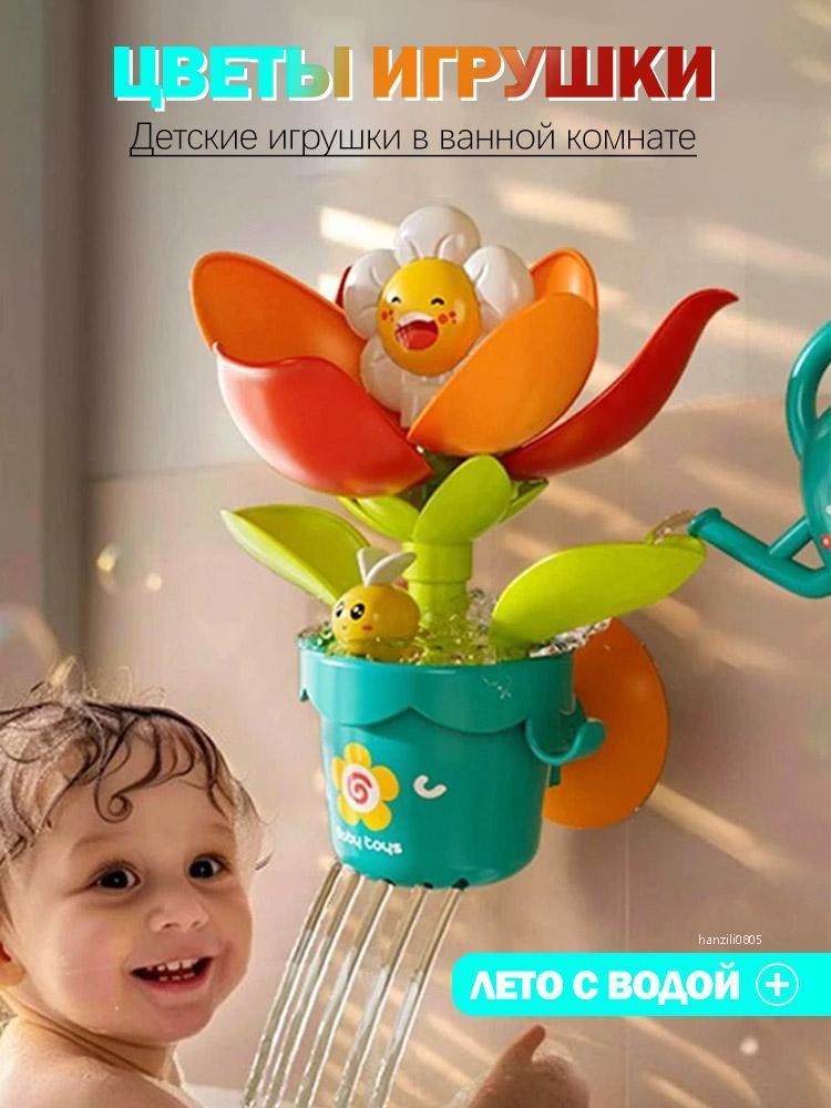 Игрушка для ванной с цветком, распускающимся от воды, и лейкой