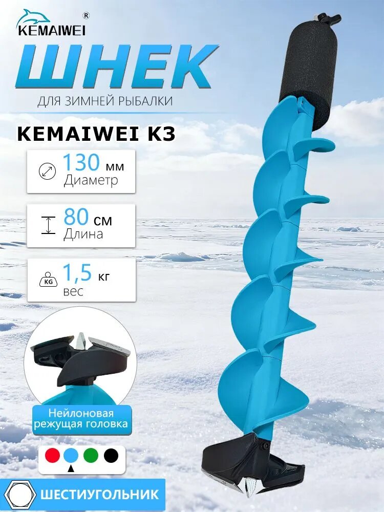 KEMAIWEI Ледобур Электрический, диаметр:130.06 мм
