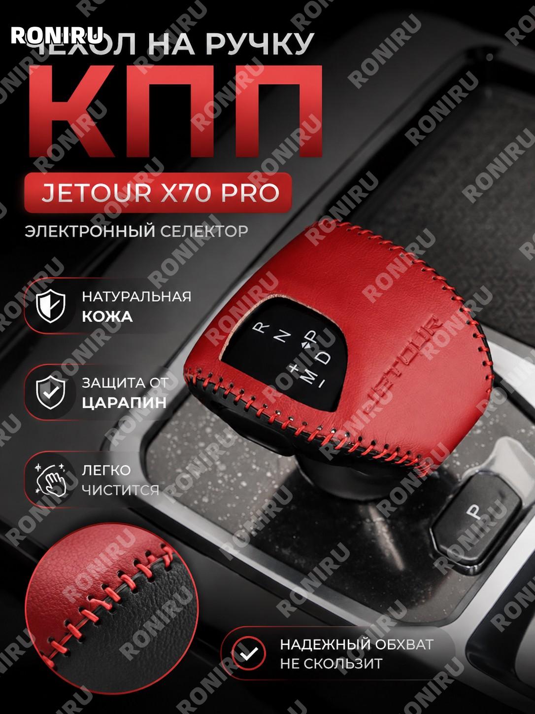 Чехол на электронный рычаг КПП Jetour X70 Pro, красно-черный, кожаный чехол ручки переключения передач для авто