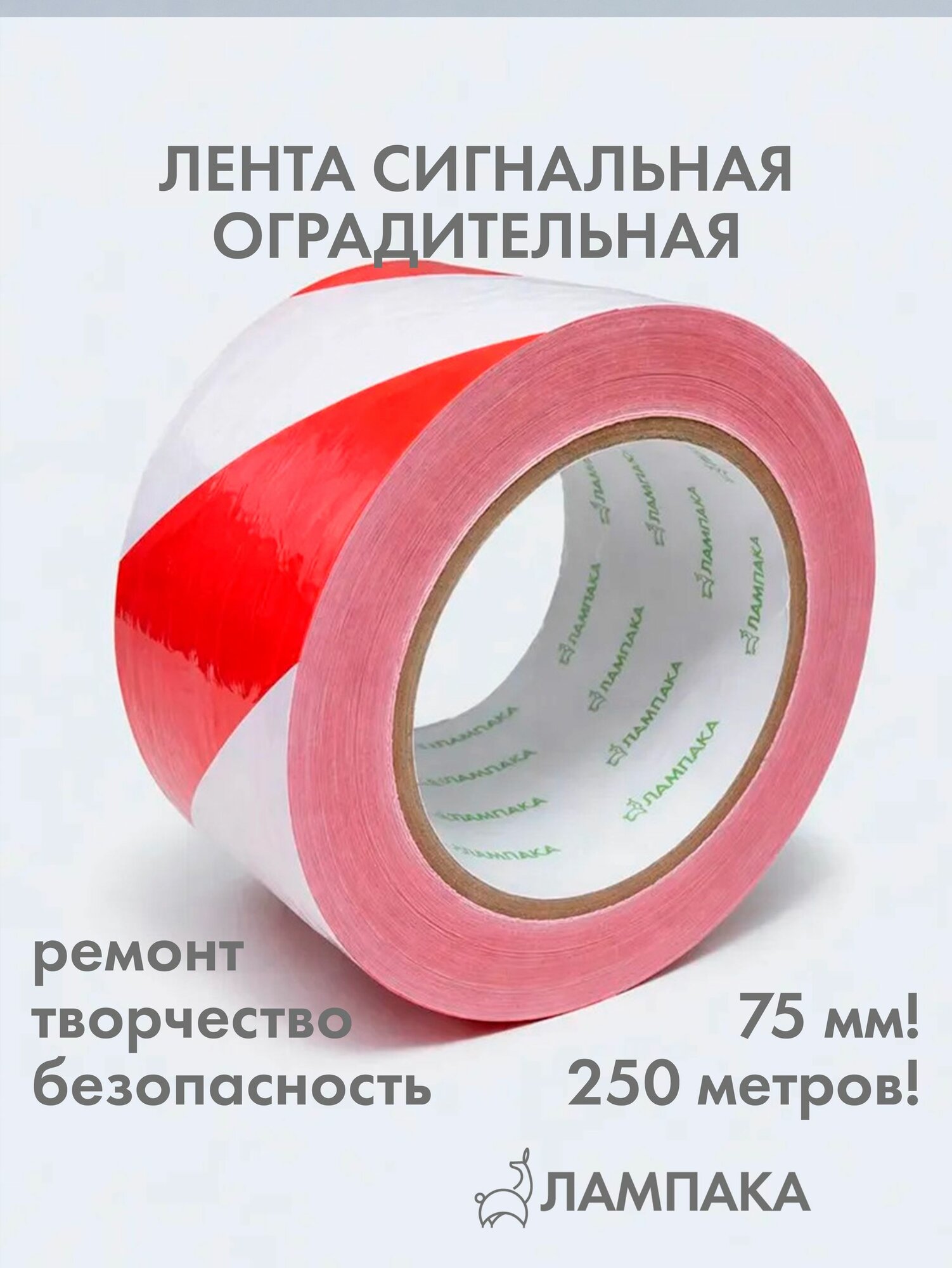 Лента сигнальная оградительная красная, 250 м * 75 мм