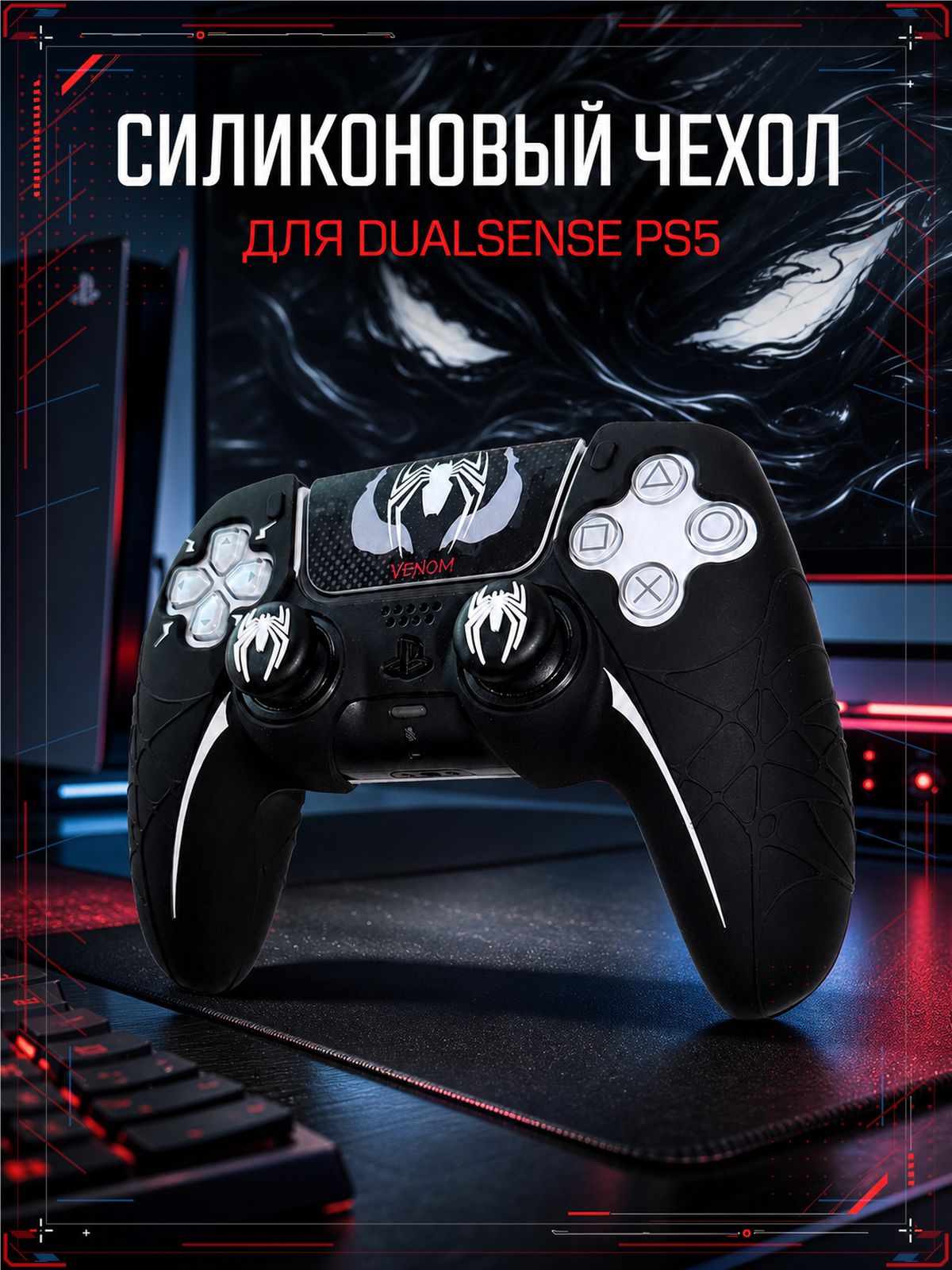Чехол для джойстика PS5 / силиконовый чехол для геймпада пс5 / накладки для DualSense