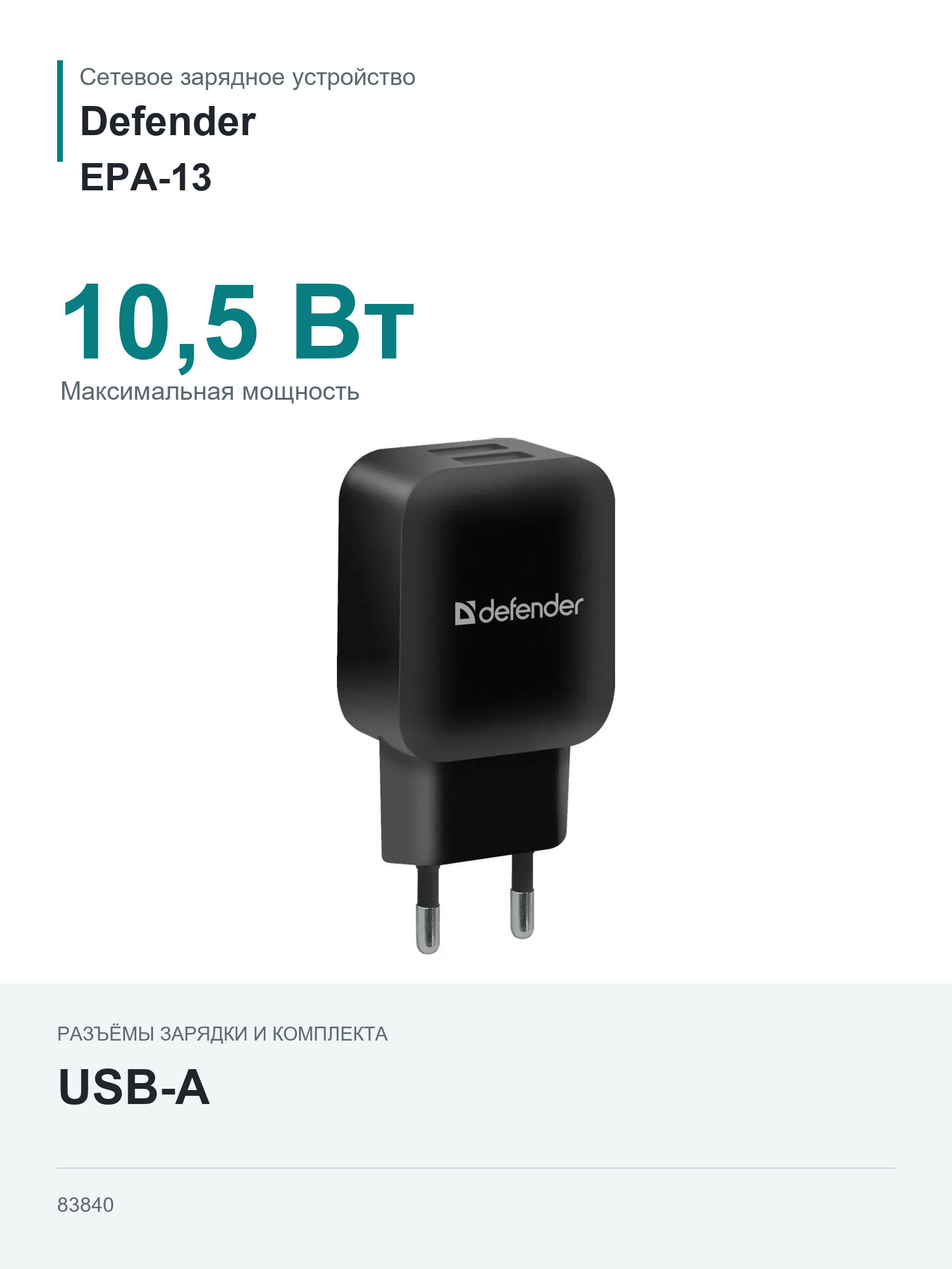 Сетевое зарядное устройство Defender EPA-13, 2xUSB-A, 10.5Вт, 2.1A, черный