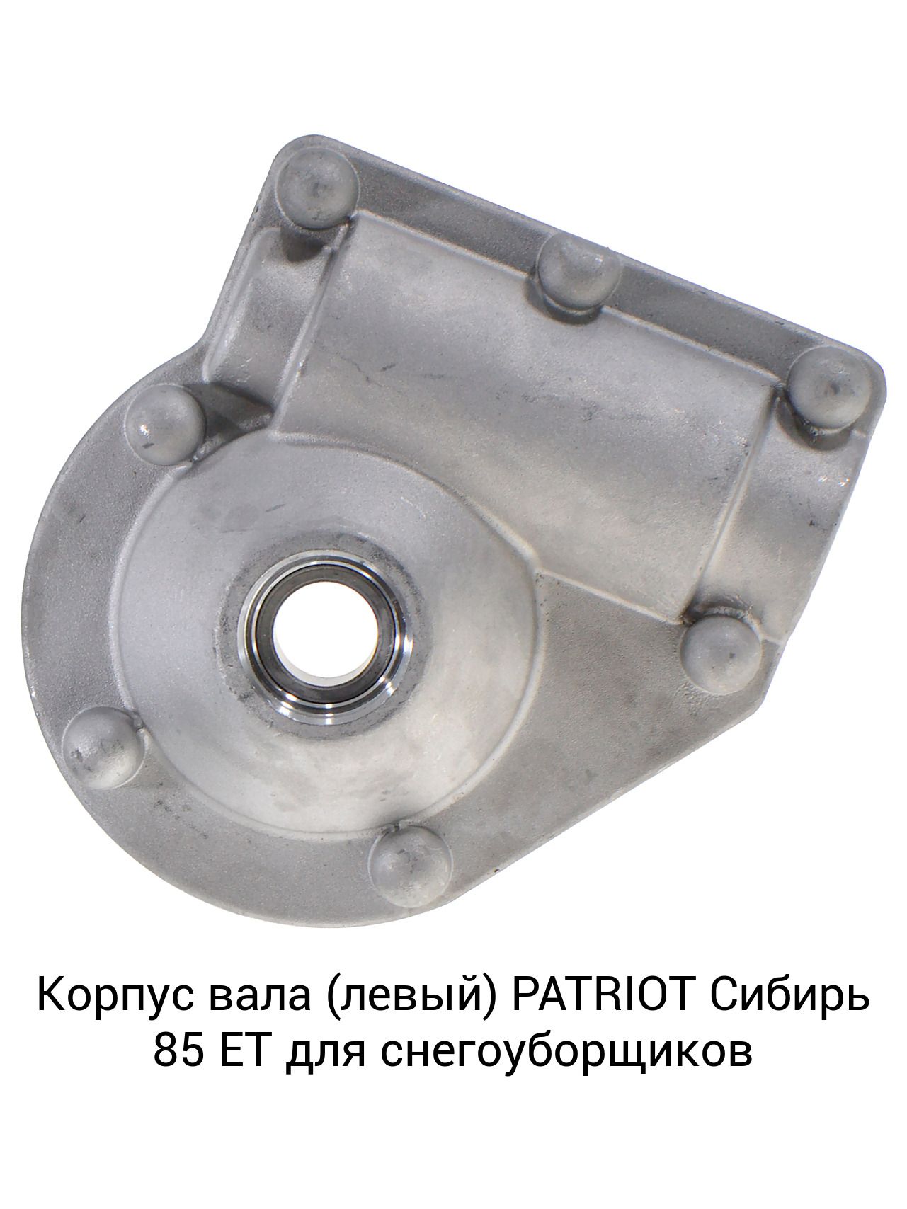 Корпус вала (левый) PATRIOT Сибирь 85 ET для снегоуборщиков