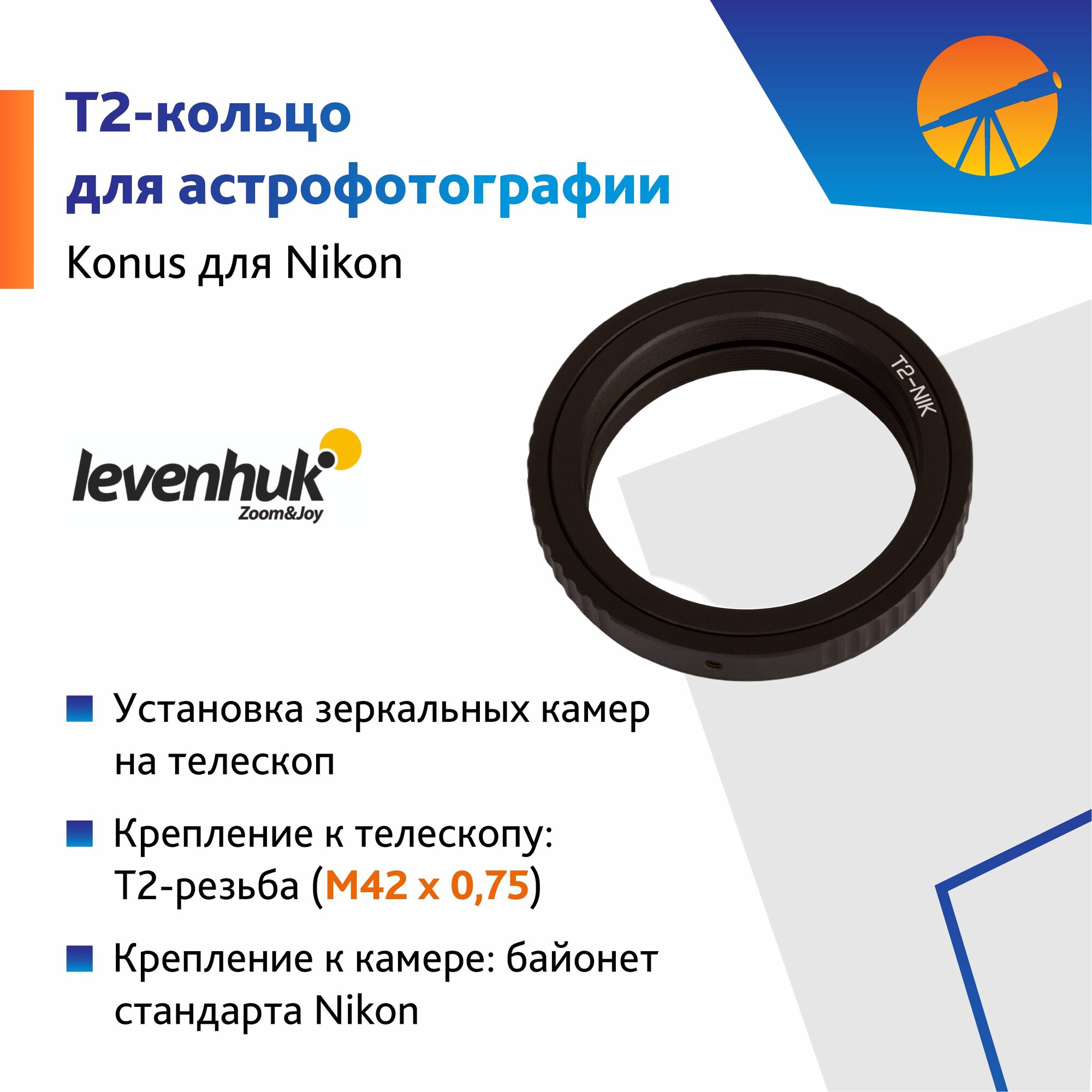 Аксессуар для телескопа T2-кольцо Konus для Nikon