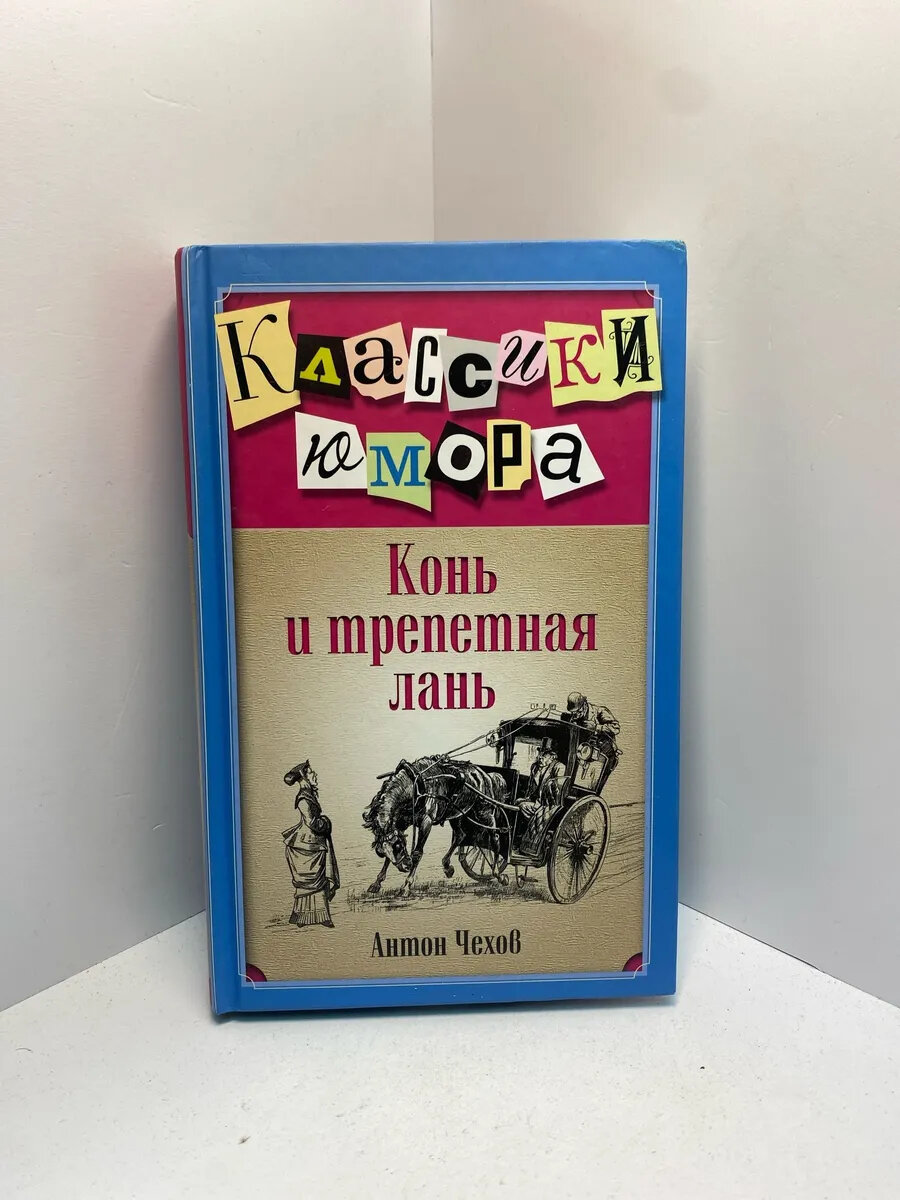 Книга Антон Чехов Конь и трепетная лань 1352