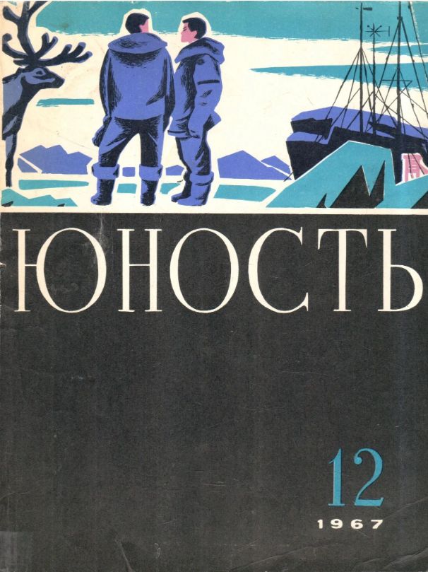 Журнал "Юность" №12 1967 год