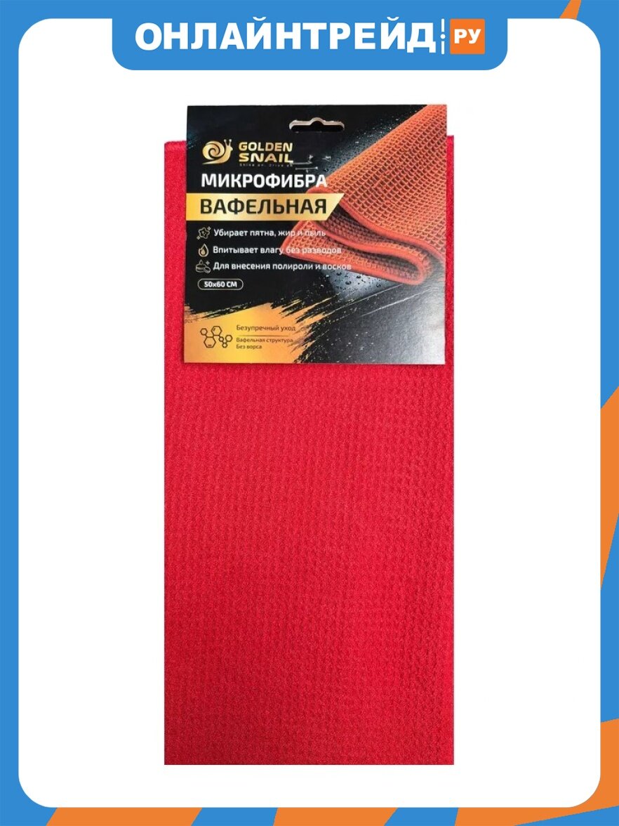 Салфетка из микрофибры Golden Snail вафельная 50х60см