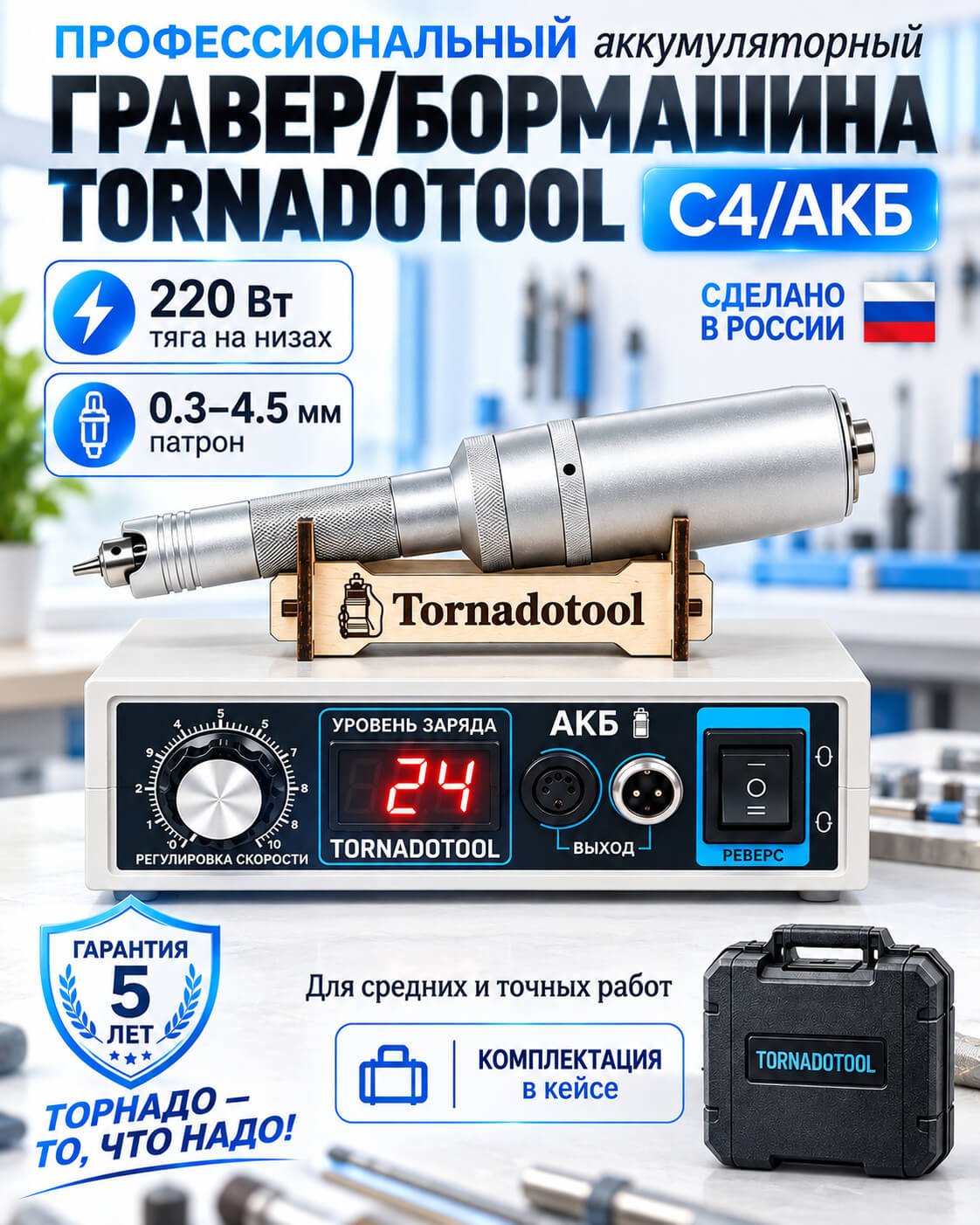 Гравер аккумуляторный (бормашина) Tornadotool С4/АКБ, патрон 0.3-4.5 мм, в кейсе для резьбы