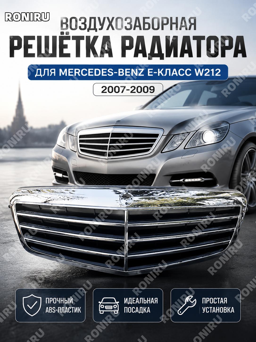 Решётка вентиляции переднего бампера Mercedes-Benz E W212 07-09, трёхрядная решётка 2128800583 для замены детали