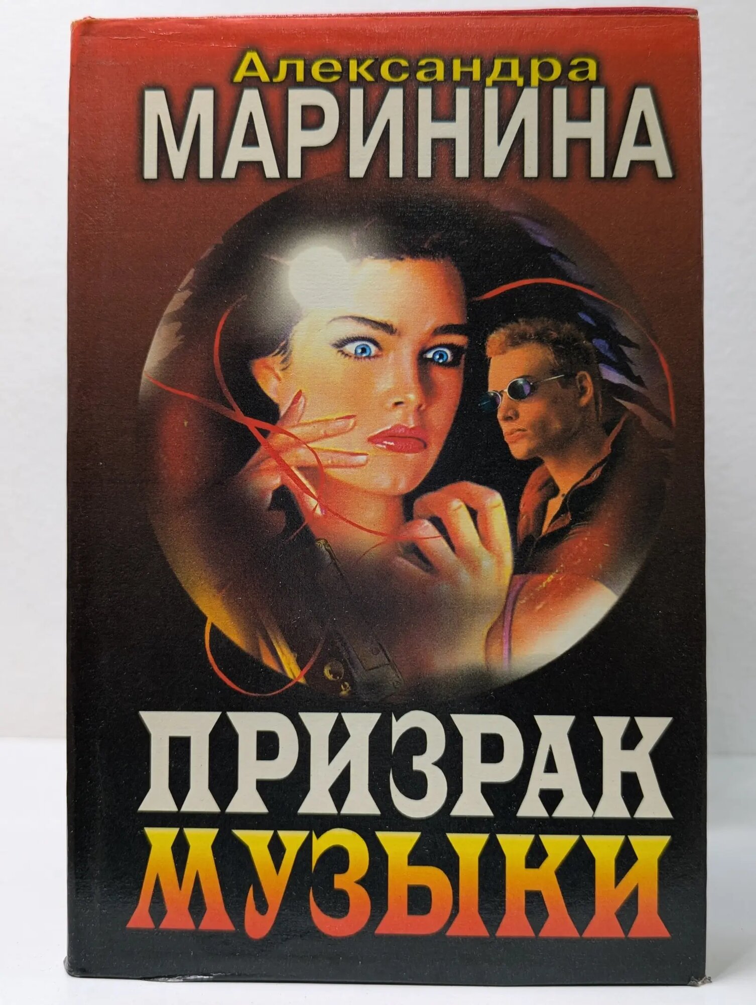Черная кошка. Призрак музыки Маринина Александра Борисовна 1998