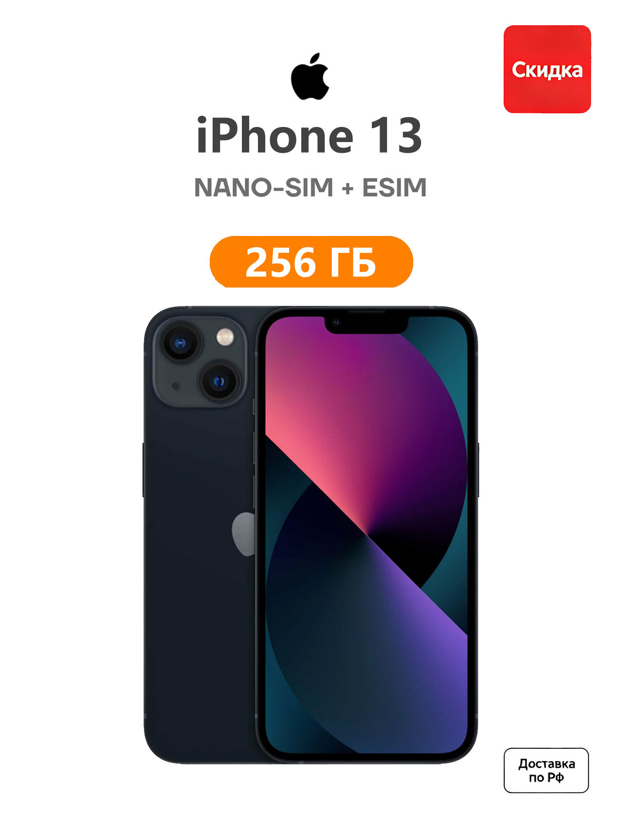 Смартфон Apple iPhone 13, 6.1 дюйма, встроенная память 256 ГБ, nanoSIM+eSIM, цвет чёрный