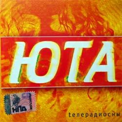 ЮТА "Tелерадиосны" (2005 Russian press, MLCD-0570, ex/mint) (CD)