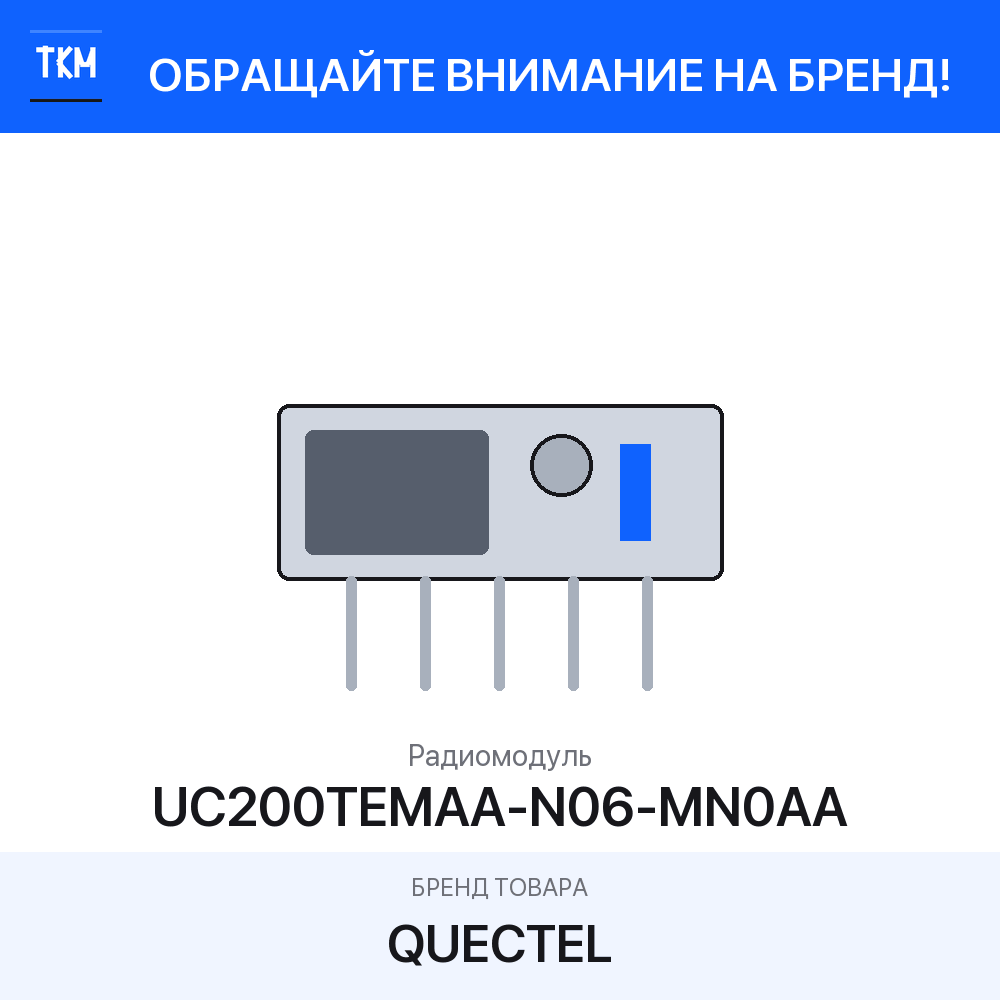 Радиомодуль UC200TEMAA-N06-MN0AA QUECTEL