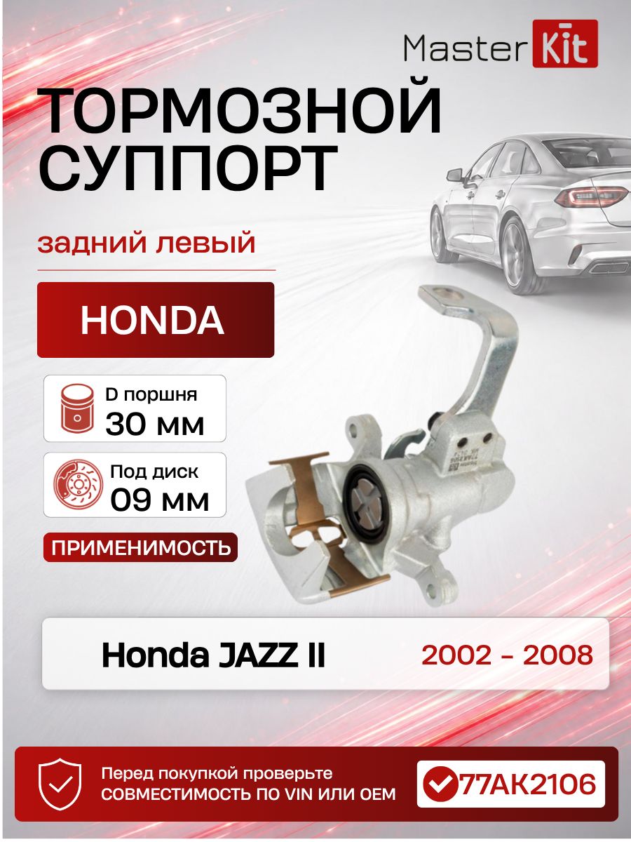 Тормозной суппорт задний левый Honda JAZZ II GD, D поршня 30 мм, под диск 9 мм - MasterKit 77AK2106