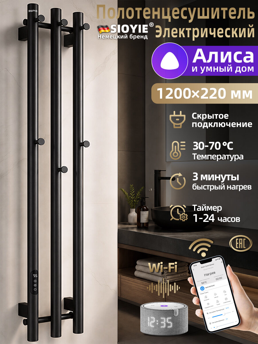Полотенцесушитель электрический SIOYIE G07 230×1200 мм черный форма I-образная, с таймером и термостатом, с Яндекс Алисой