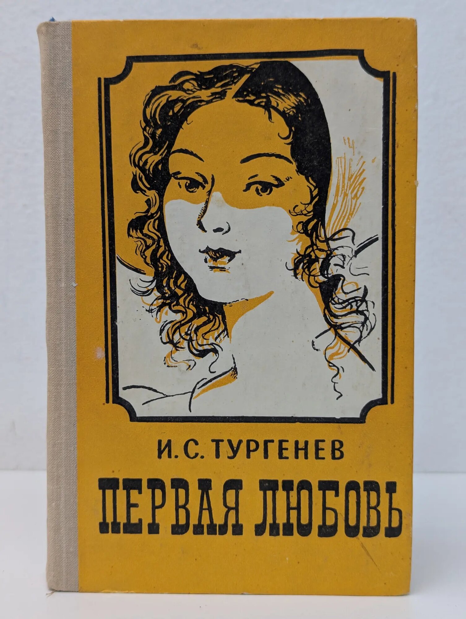 Первая любовь Тургенев Иван Сергеевич 1980