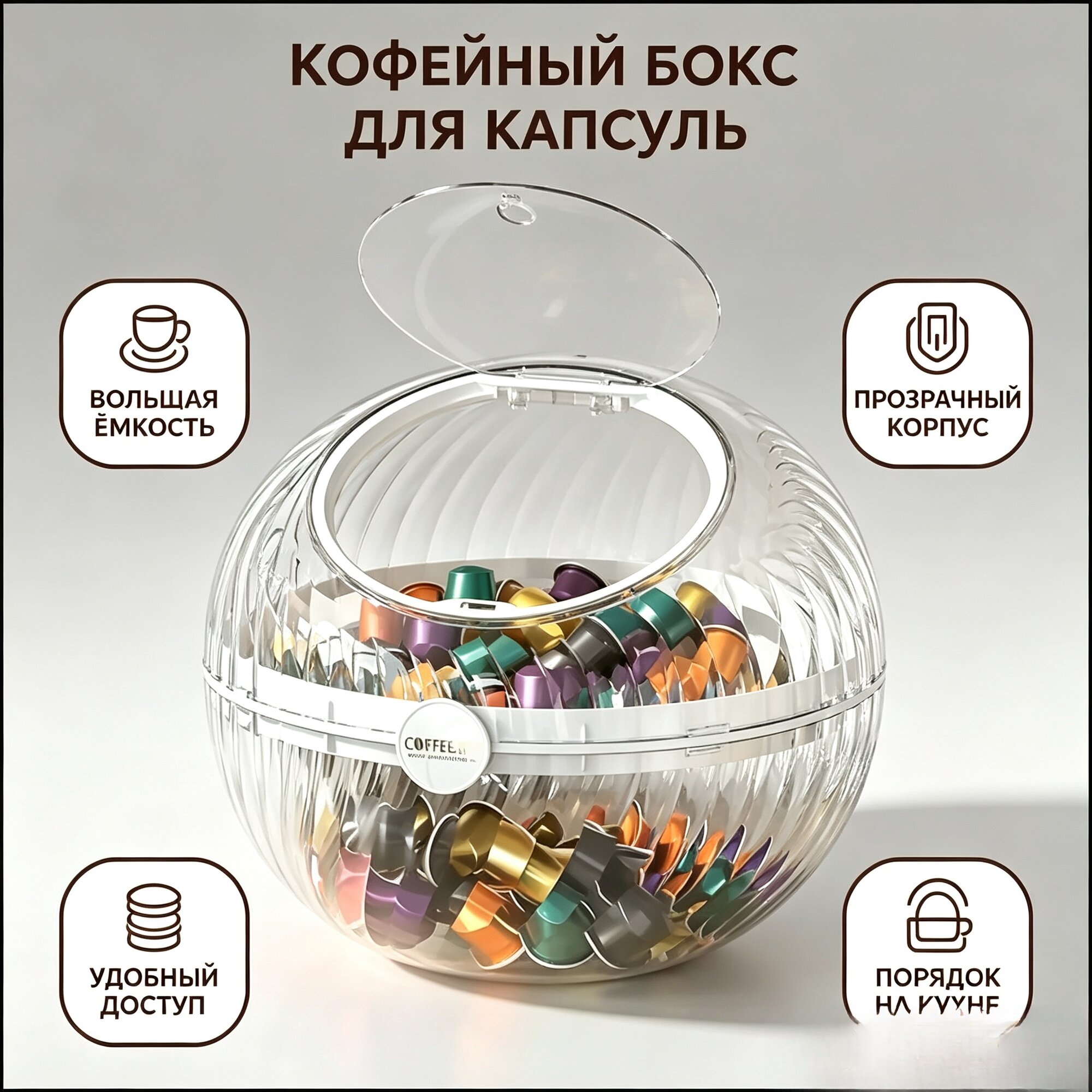 Универсальная банка для хранения кофейных капсул, чая и конфет с удобной открывающейся крышкой и стильным дизайном