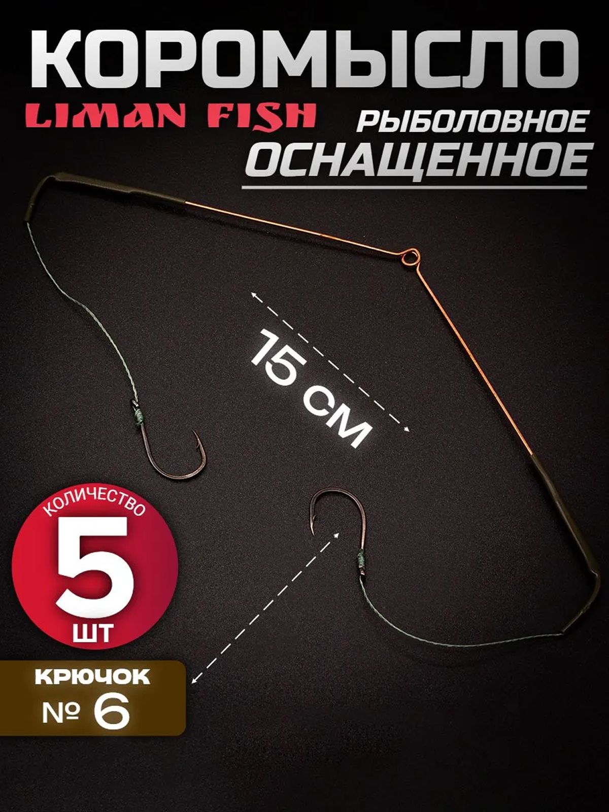 Коромысло оснащённое LimanFish 15 см (5 шт) крючок №6