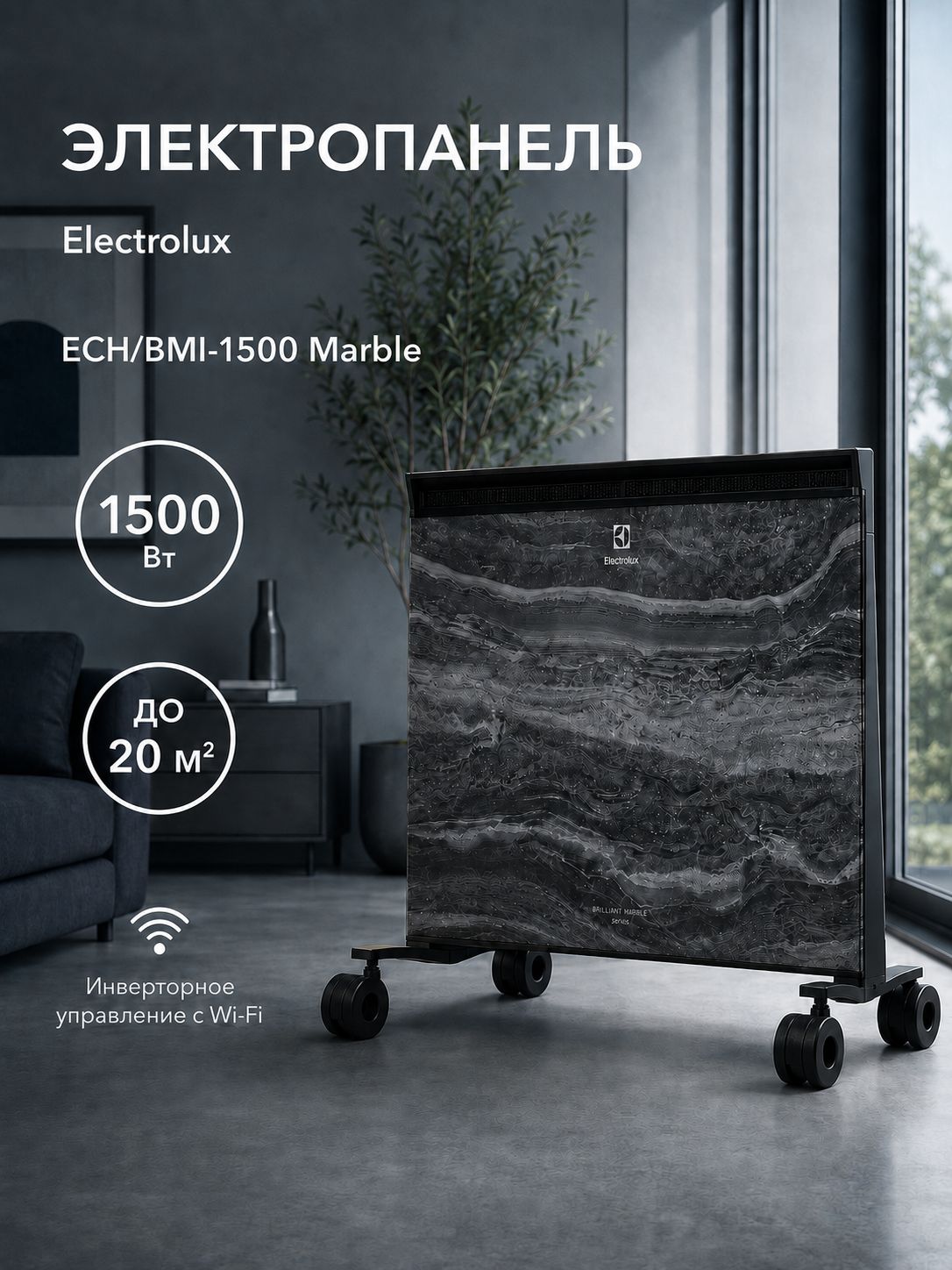Конвектор Electrolux ECH/BMI-1500 Brilliant Marble, 1500 Вт, до 20 м, инверторный электрический обогреватель