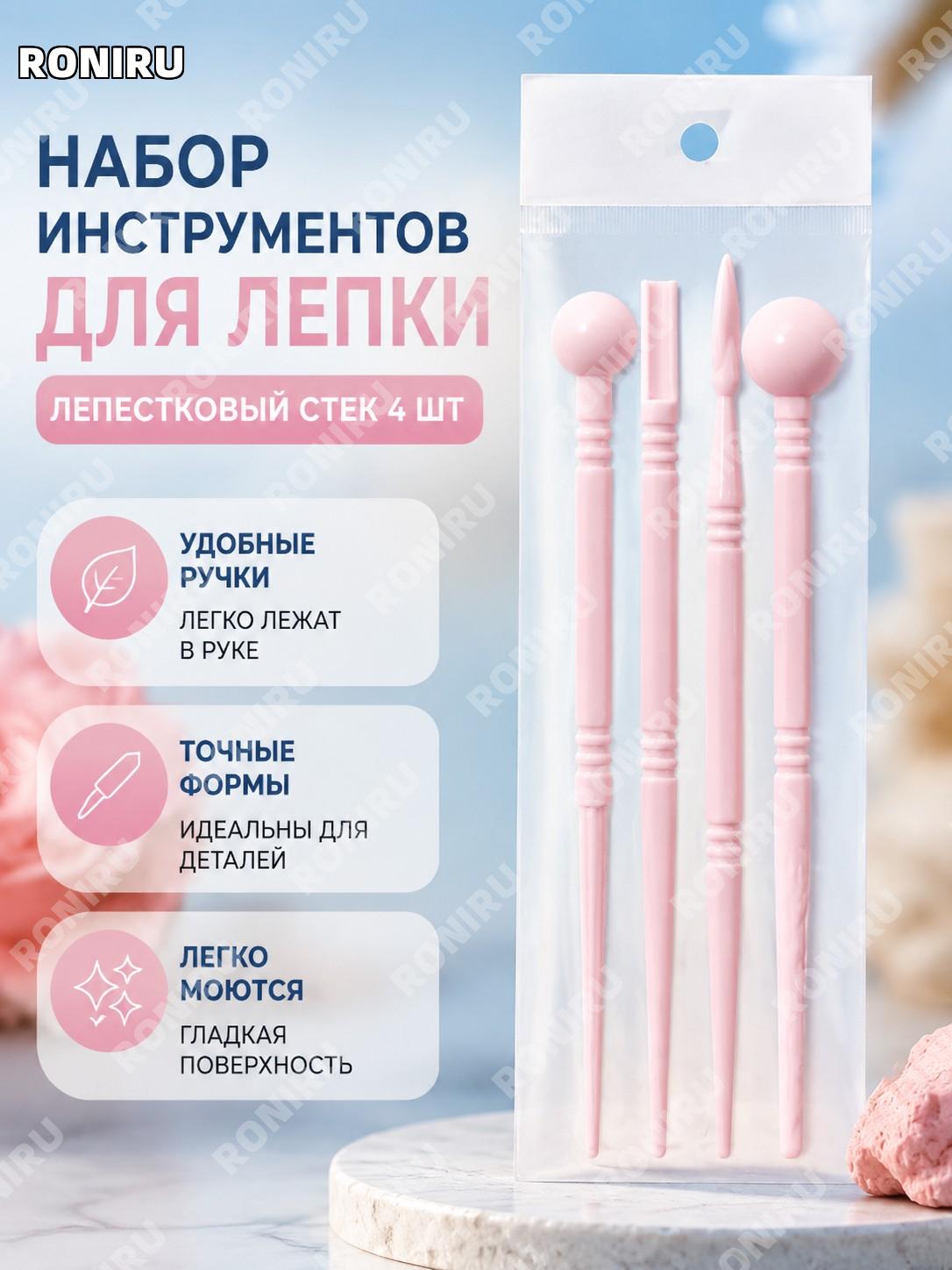 Цветочные стеки для лепки 4 предмета макаронный розовый, пластиковый набор инструментов для моделирования и лепки