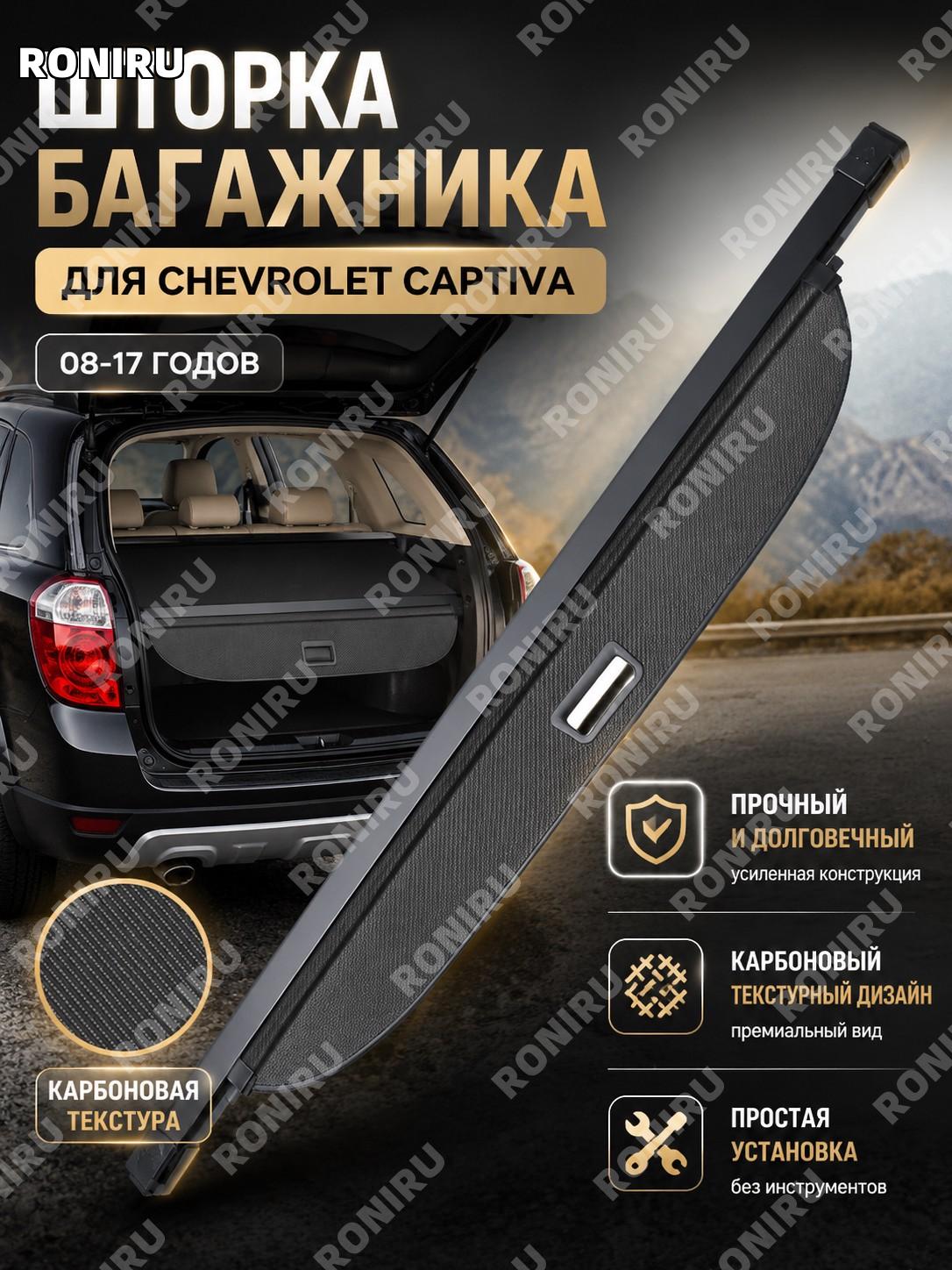 Шторка багажника для Chevrolet Captiva 08-17, карбоновый узор, кожаная накладка для защиты и порядка в салоне авто