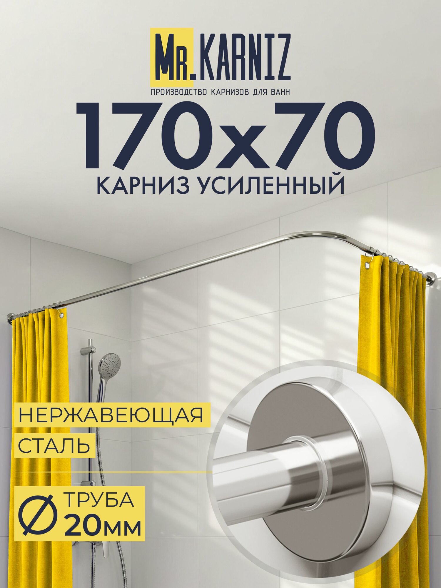 Угловой карниз для ванной 170x70 см, Труба 20 мм, Г образный, Отражатели CYLINDRO цвет хром, MrKARNIZ, Усиленный, Нержавеющая сталь