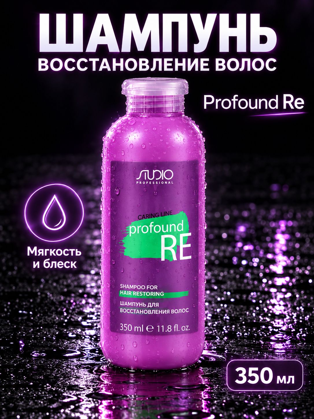 KAPOUS STUDIO CARING LINE - Шампунь для восстановления волос Profound Re 350мл